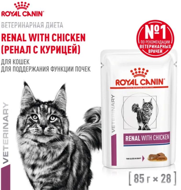 Royal Canin Renal Влажный корм (консервы) для взрослых кошек при хронической почечной недостаточности с курицей в соусе пауч 28*85г