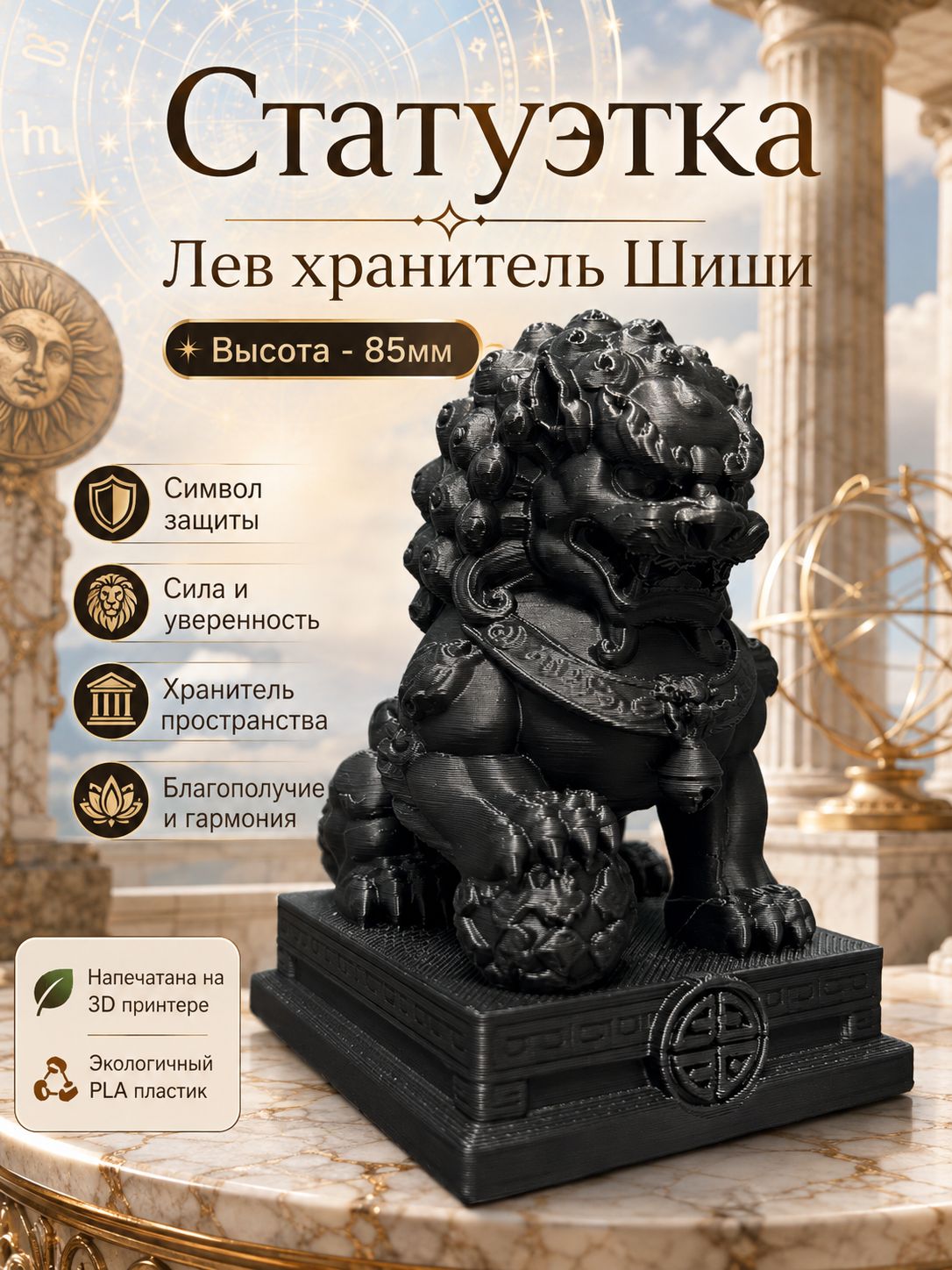 Статуэтка Лев хранитель шиши настольная малая