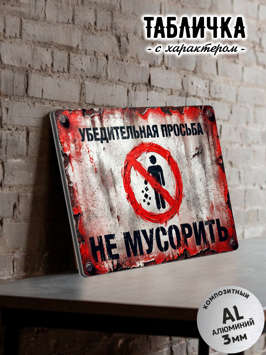 Декоративная табличка "Просьба Не Мусорить"
