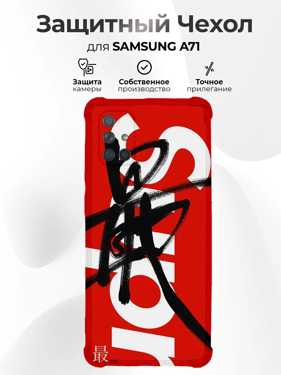 Чехол на Samsung A71 с принтом Supreme