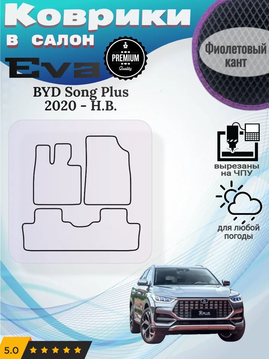Eva Эва коврики BYD Song Plus БИД Сонг Плюс