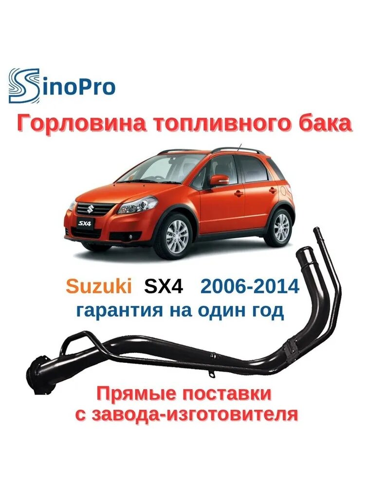 SinoPro Горловина топливного бака, арт. 89201-79J11, 1 шт.