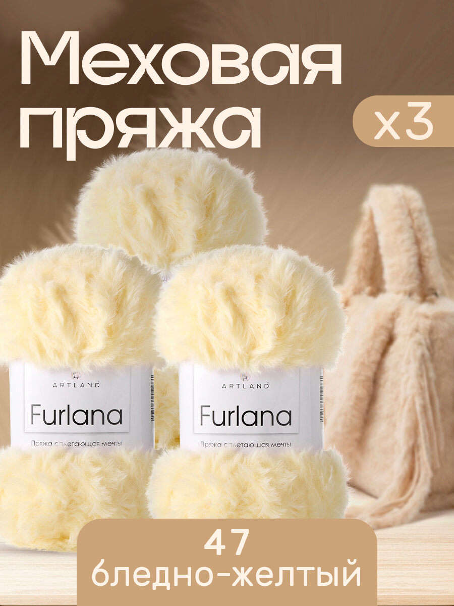 Пряжа для вязания Furlana Artland 3 мотка (60 м, 100 гр), цвет 47 бледно-желтый