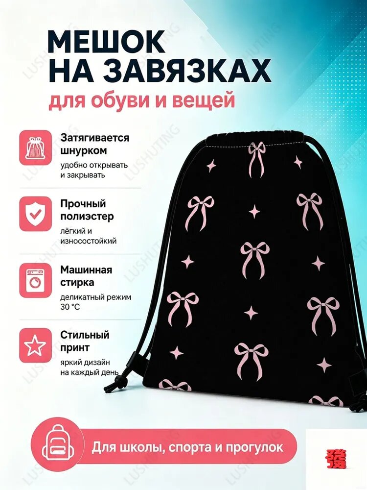 Черный мешок с бантом для обуви