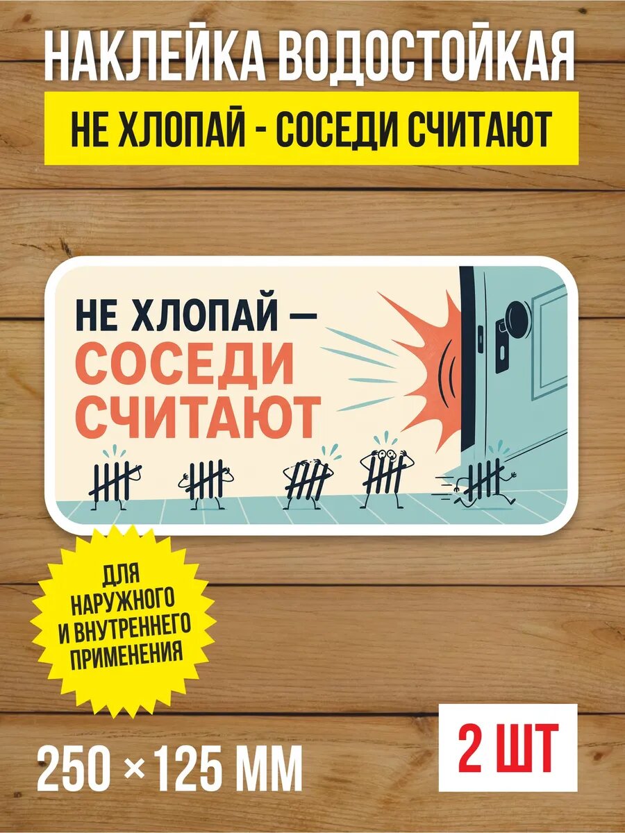 Наклейка на дверь «Не хлопай - соседи считают» виниловая, 250х125 мм, 2 шт