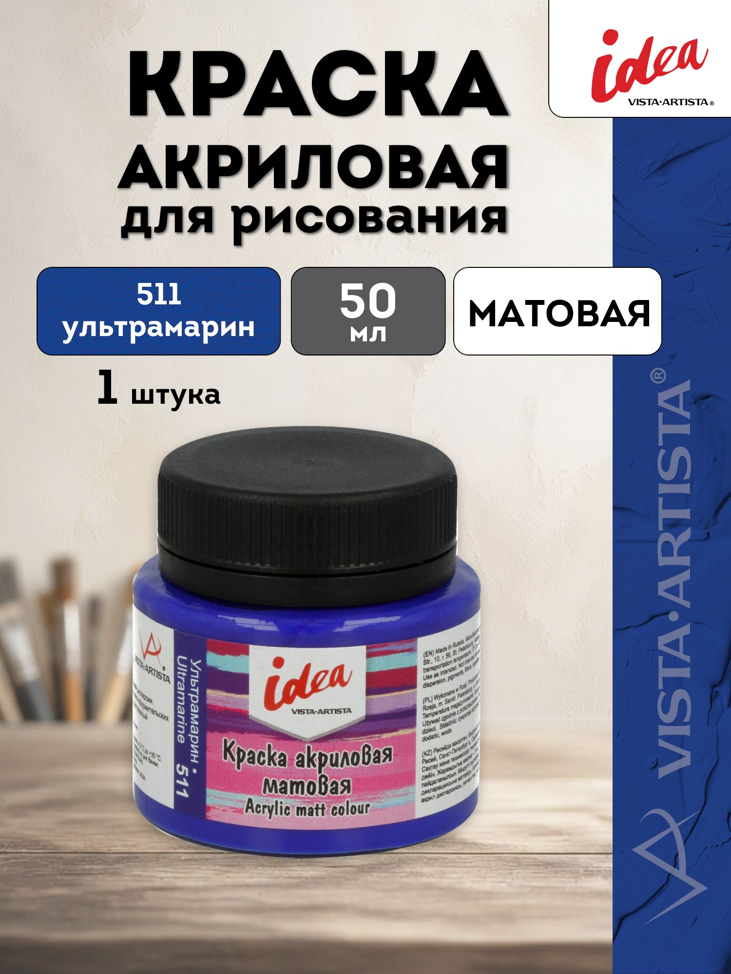 VISTA-ARTISTA idea краска акриловая для декора, матовая, 50 мл, 511 Ультрамарин (Ultramarine), IMA-50