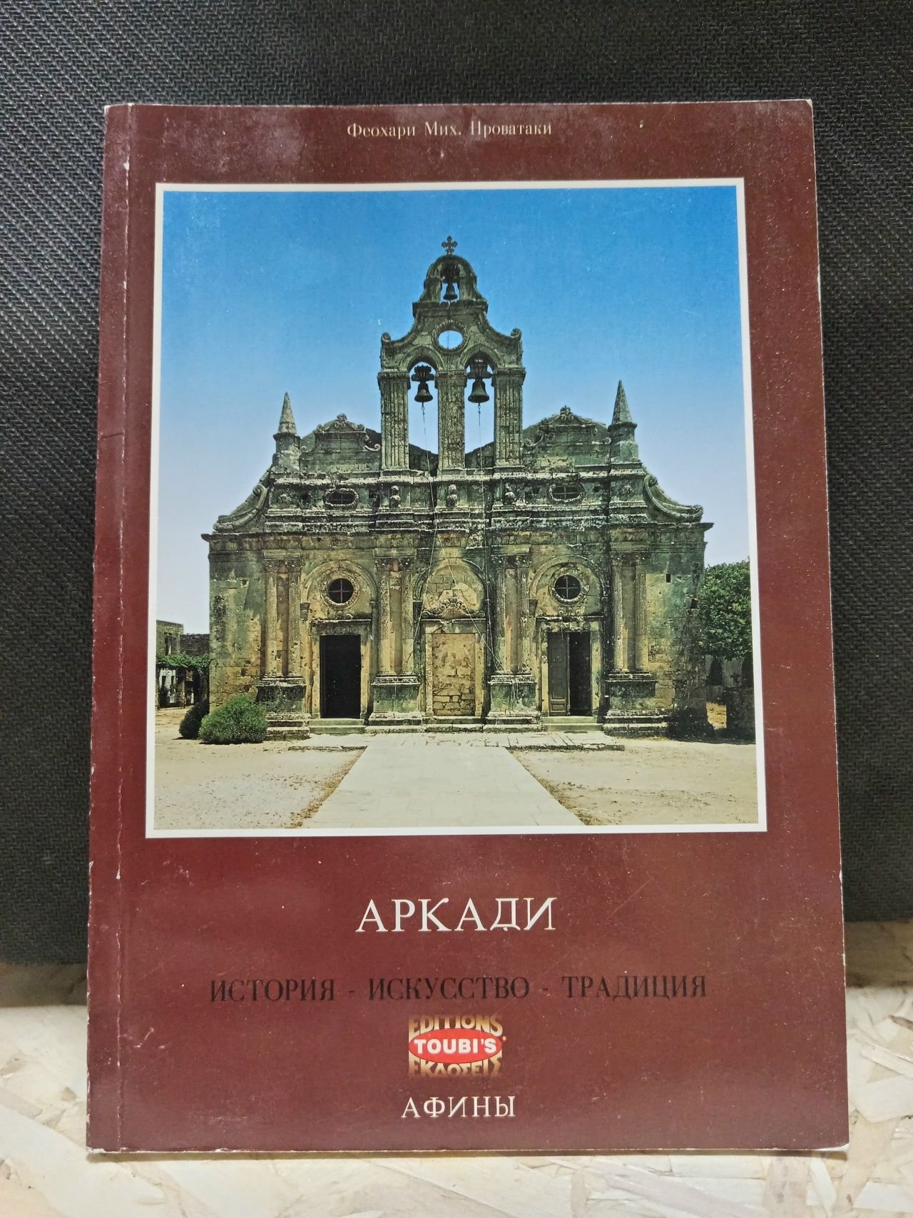 Аркадийский монастырь. Аркади: история - искусство - традиция