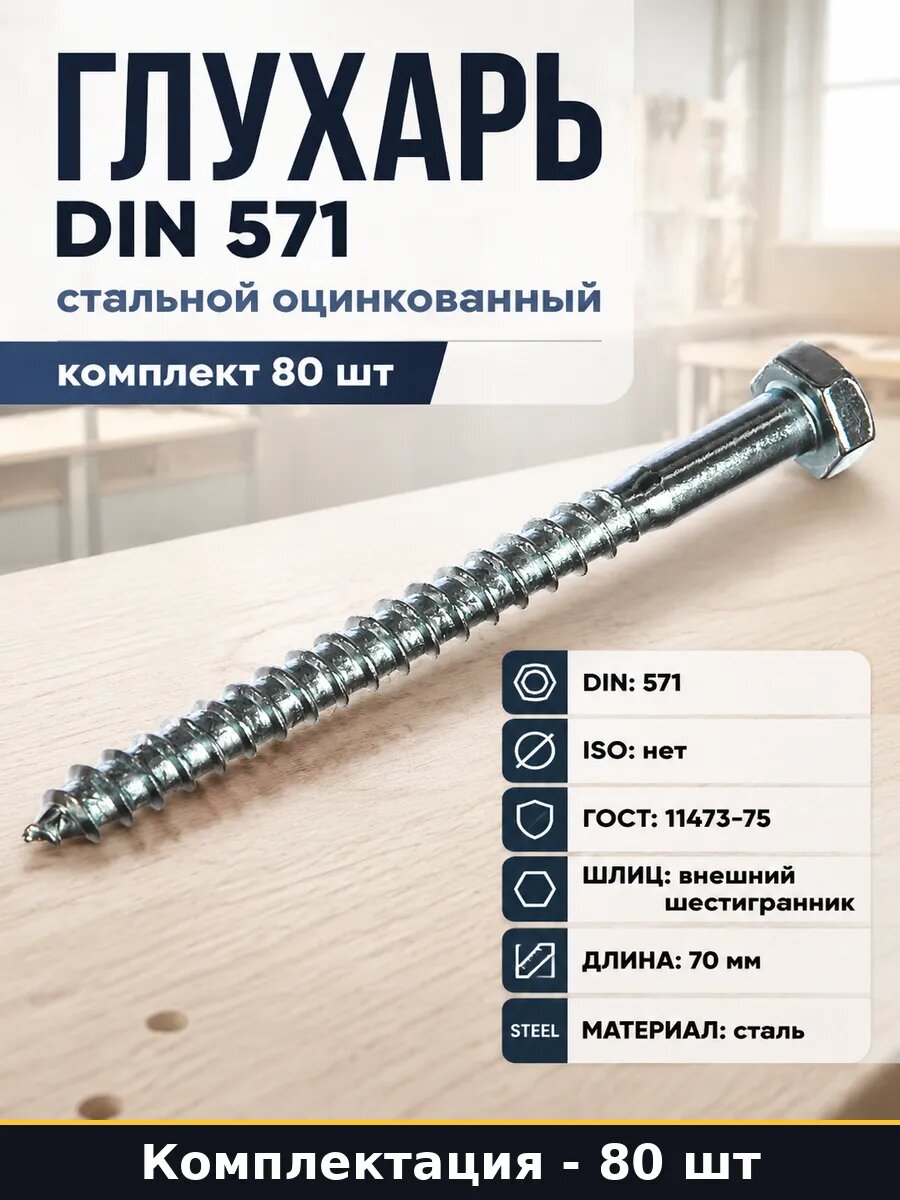 Глухарь DIN 571 стальной оцинкованный комплект 80 шт