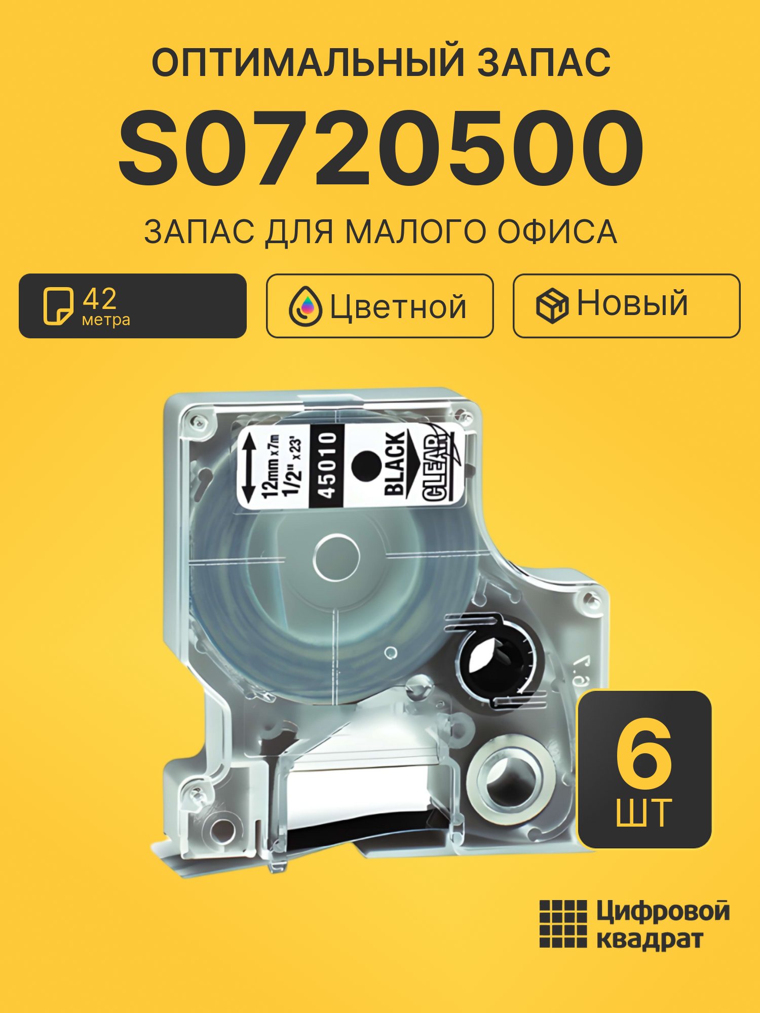 Комплект лент S0720500 (6 шт.) на 42 метров для принтеров Dymo LM 160, LM 210D, LM 280, LM 420P, LM 500TS, LM PnP