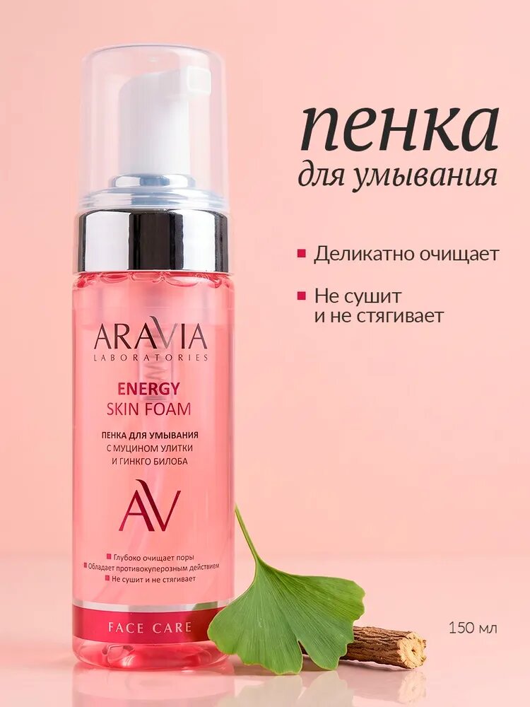 ARAVIA Laboratories Пенка для умывания лица увлажняющая для снятия макияжа, 150 мл