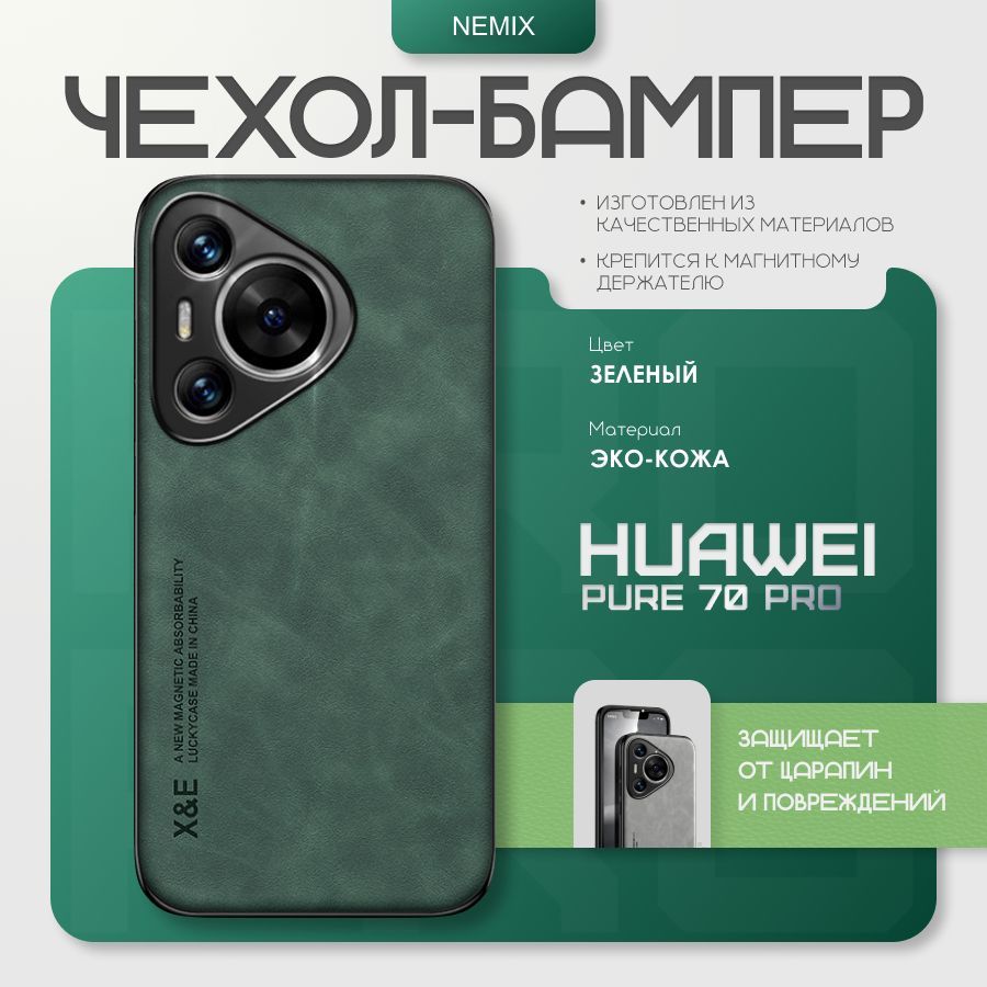 Чехол для Huawei Pura 70 Pro / Хуавей 70 Про, (зеленый)