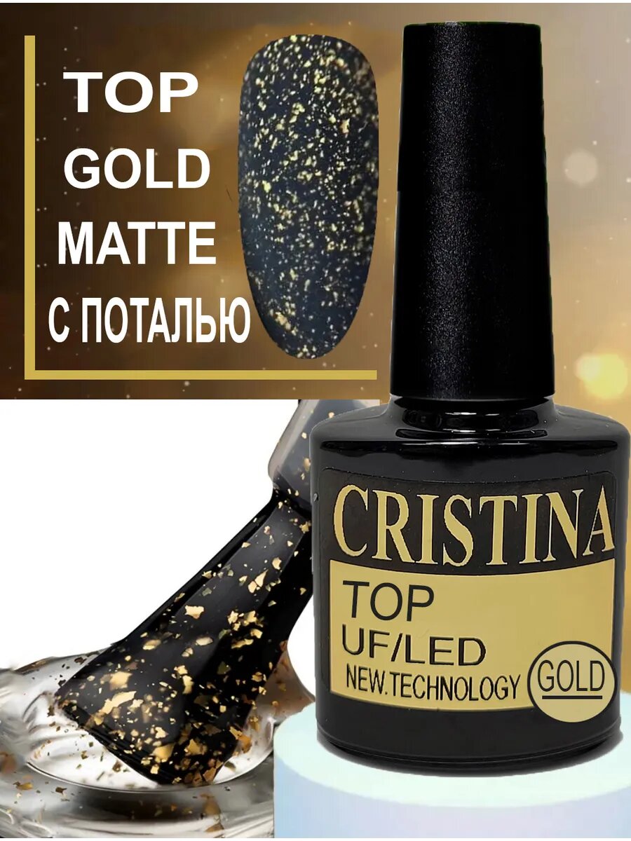 Топ матовый золото с поталью