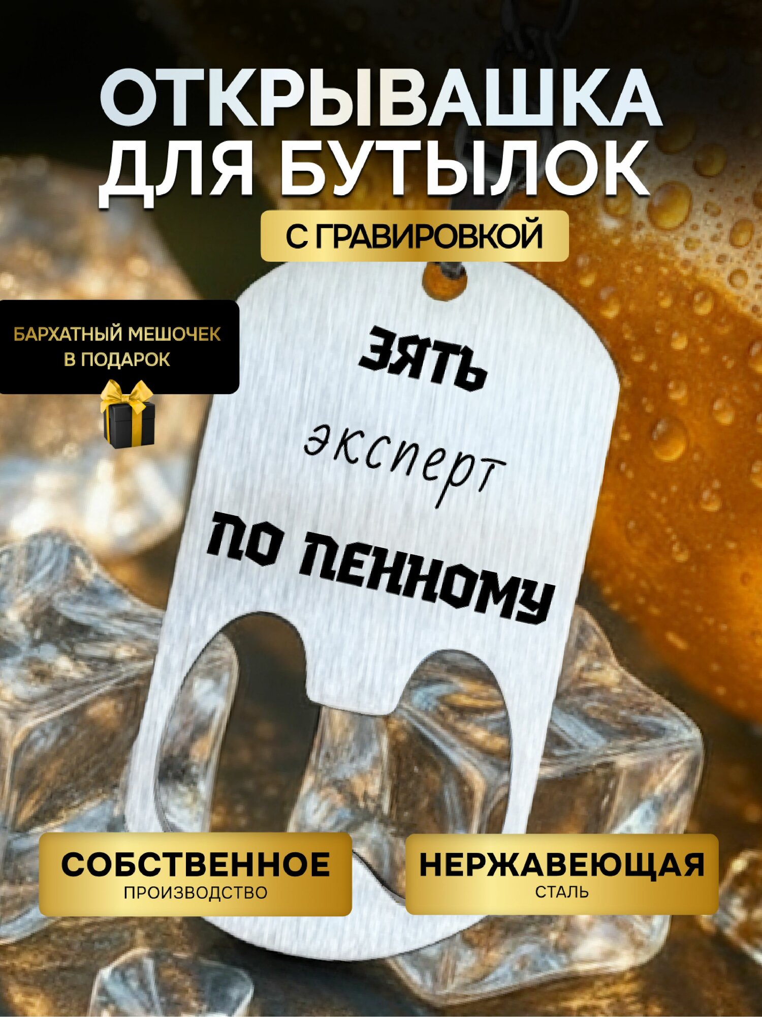 Открывашка для пива, бутылок, открывалка брелок в подарок с надписью "Зять эксперт по пенному"