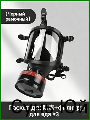 Противогаз, FFP3, размер Универсальный, 1 шт.