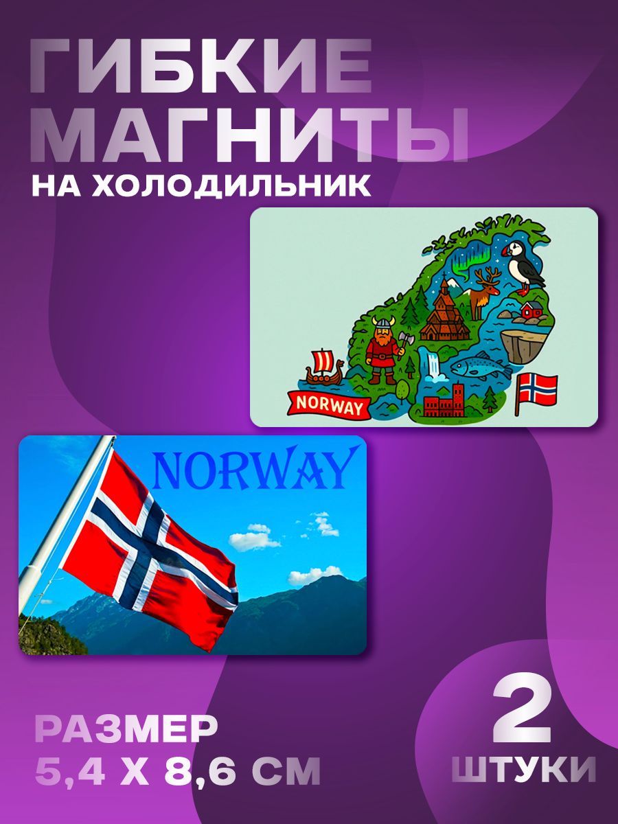 Магниты Норвегия 2 шт, размером 5,4х8,6 см.