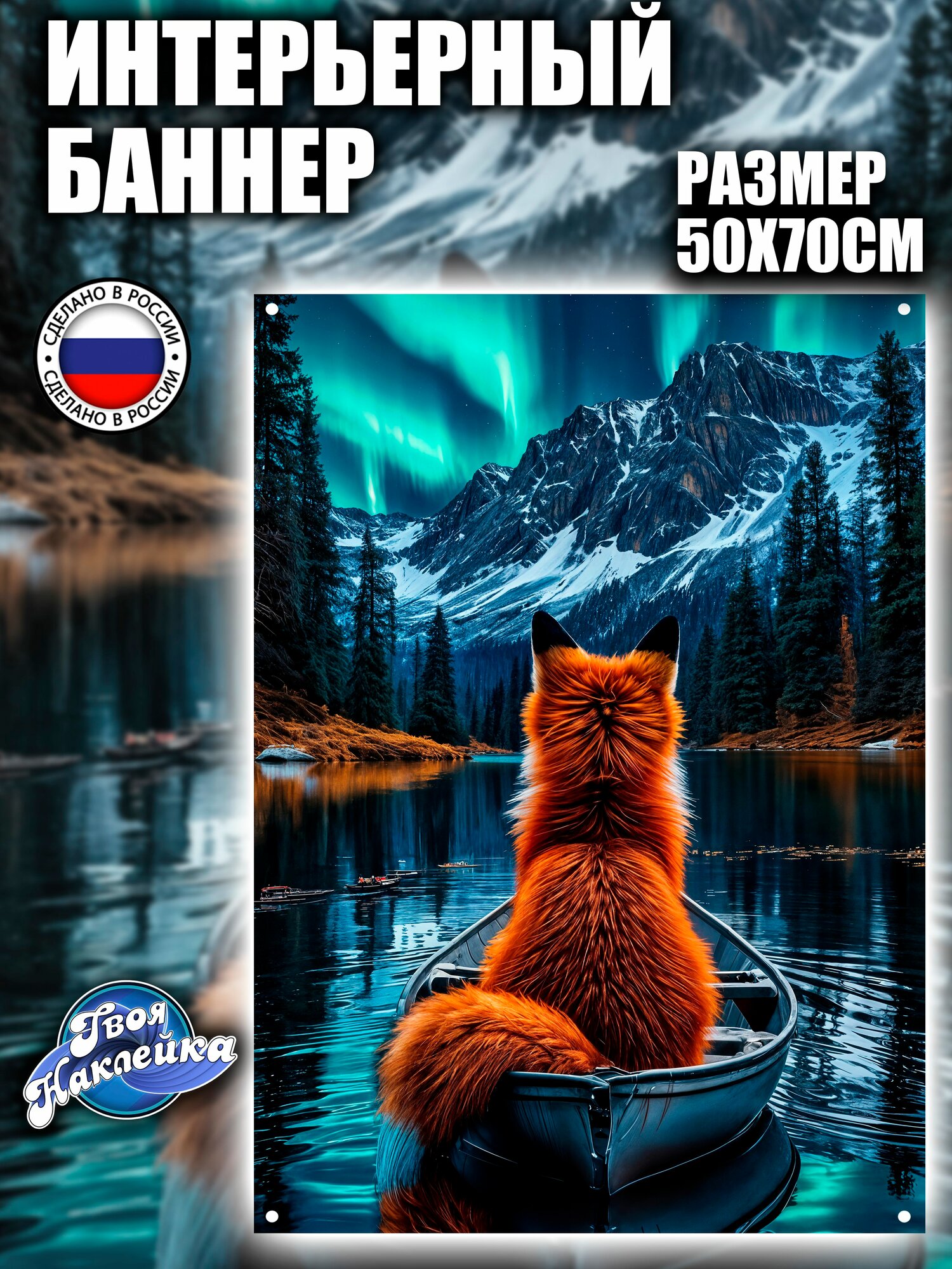 Постер на стену баннер Лиса