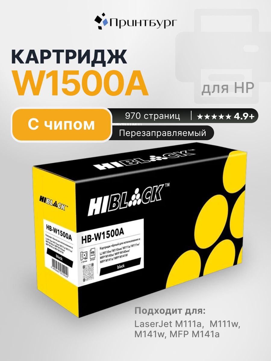 Картридж Hi-Black W1500A для НР LaserJet M111a, M141a, 970 стр, с чипом
