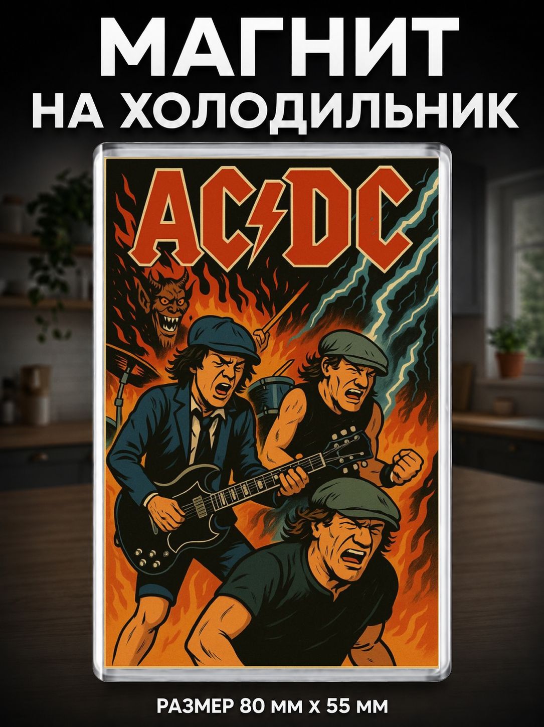 Магнит на холодильник AC/DC (80х55 мм.) Музыка №7
