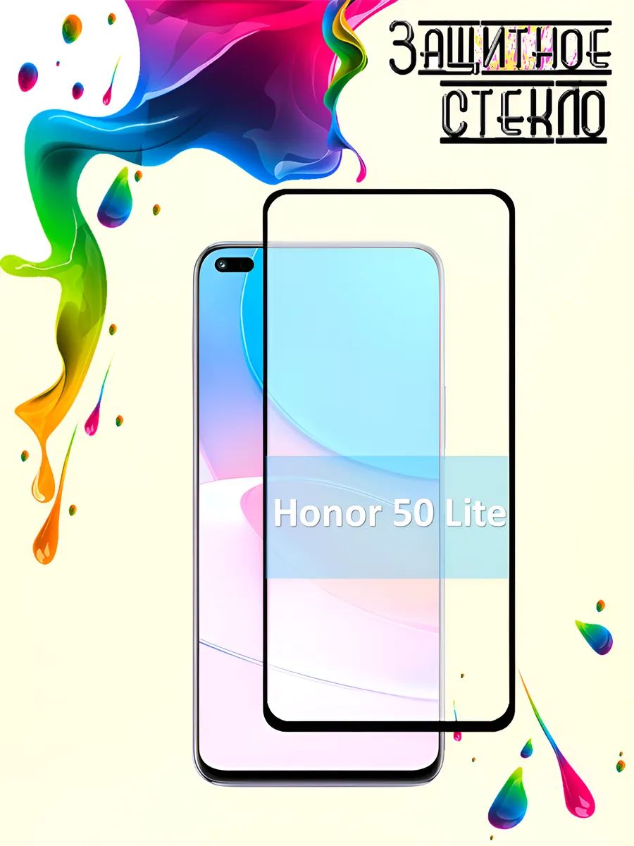 Защитное стекло Honor 50 Lite, стекло на хонор 50 лайт