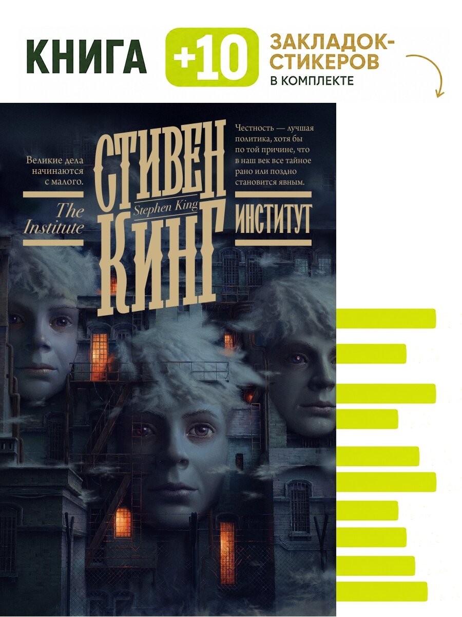 Институт. Комплект: книга + 10 закладок-стикеров