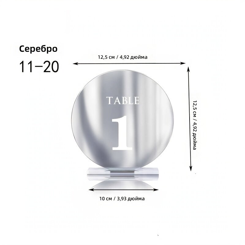 Круглые акриловые номера для столов 11–20 со стойкой, серебристые с зеркальным покрытием для свадьбы, вечеринок и мероприятий