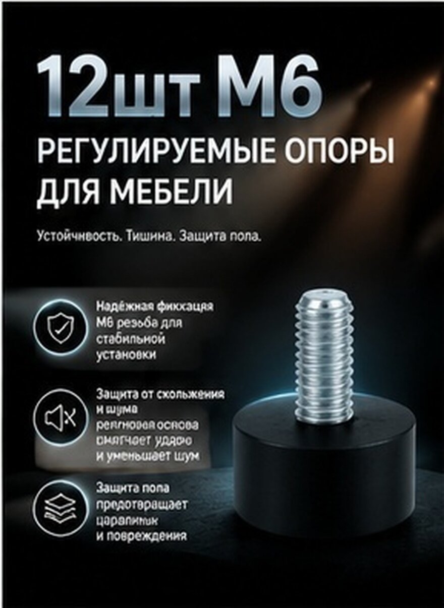 Регулируемые мебельные нивелиры из резины m6 для дома, набор из 12 штук