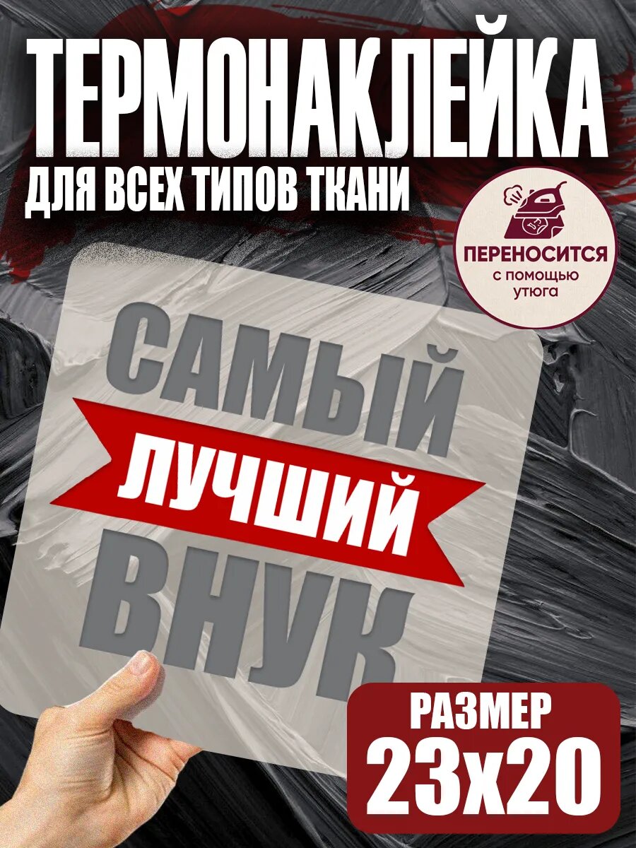 Термонаклейка на одежду самый лучший внук