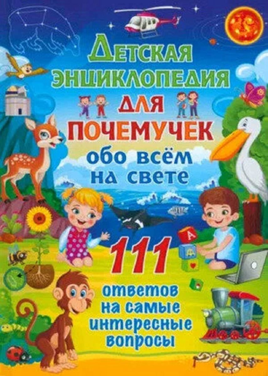 Детская энциклопедия для почемучек обо всём на свете