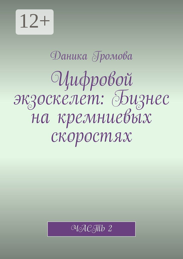 Цифровой экзоскелет: Бизнес на кремниевых скоростях
