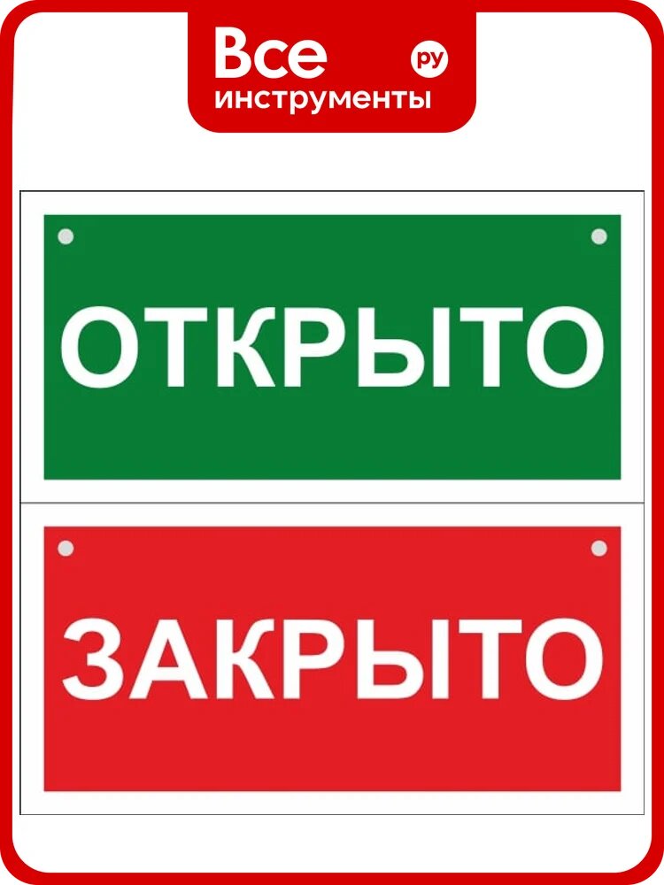Двусторонний знак "Открыто-Закрыто" Стандарт Знак, 100x200 мм, пластик 2 мм, отверстия, 00-00036041
