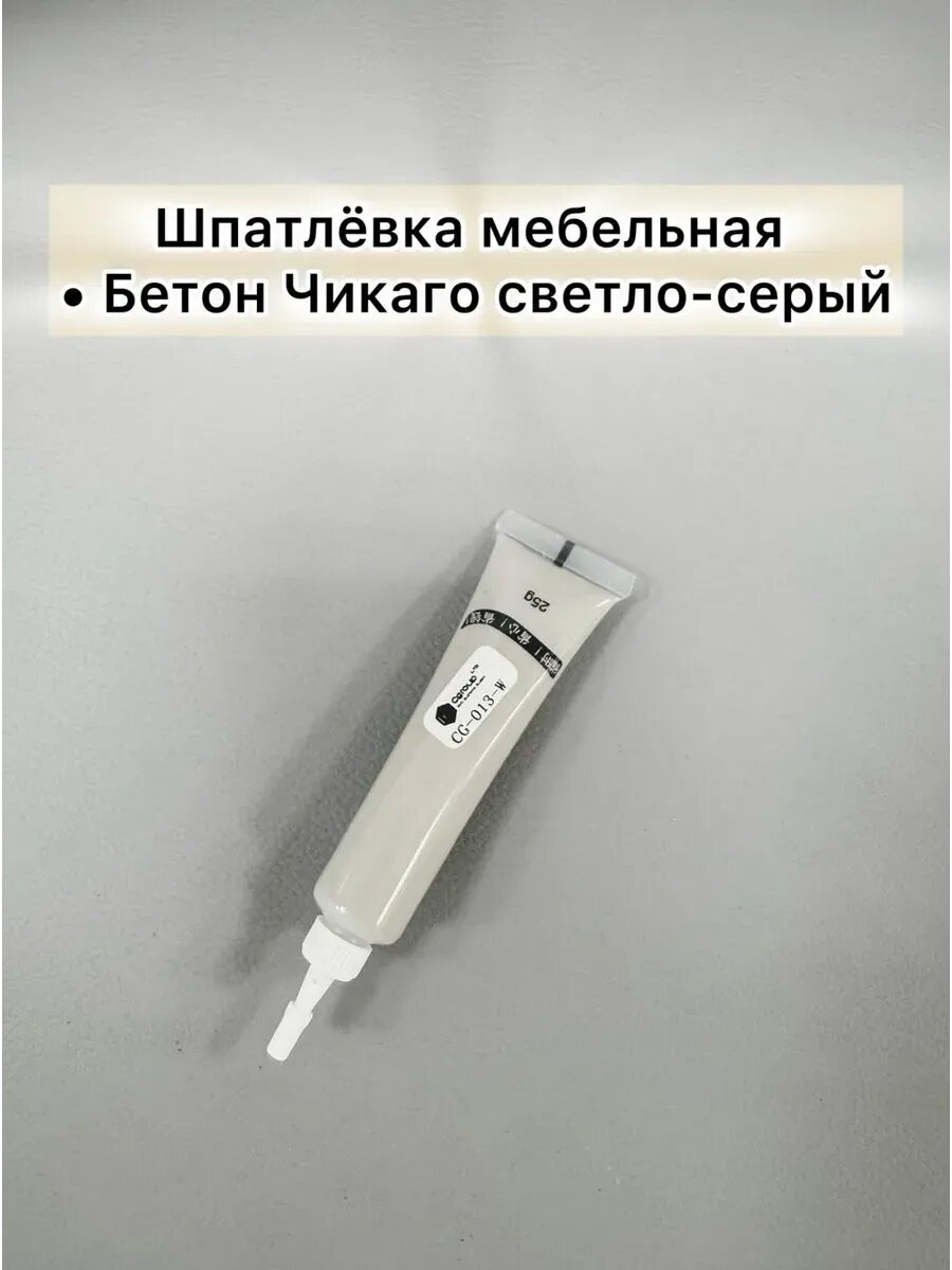 Шпатлевка мебельная Бетон Чикаго светло-серый 013
