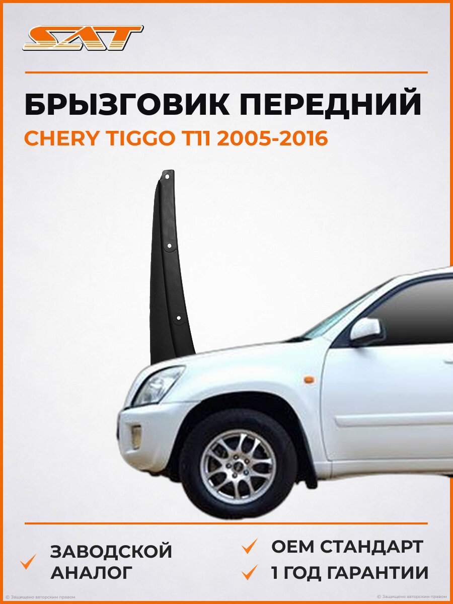 Брызговик передний левый SAT STCH01016B2 Chery Tiggo T11 2005-2016 Чери Тигго