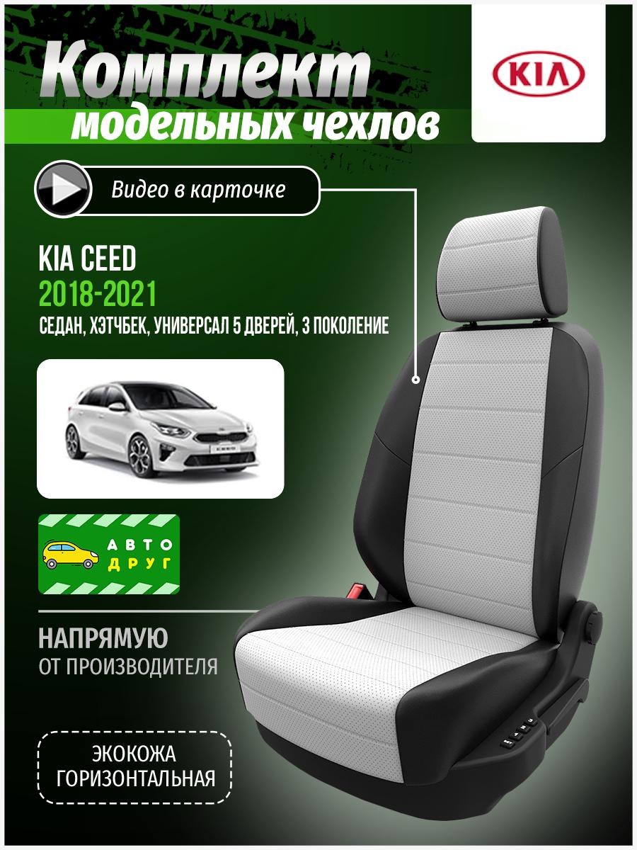 Чехлы Киа Сид (KIA Ceed) 2018-2024 3 седан, хэтчбек, универсал 5 дверей Экокожа Белый A0844D003 Автодруг