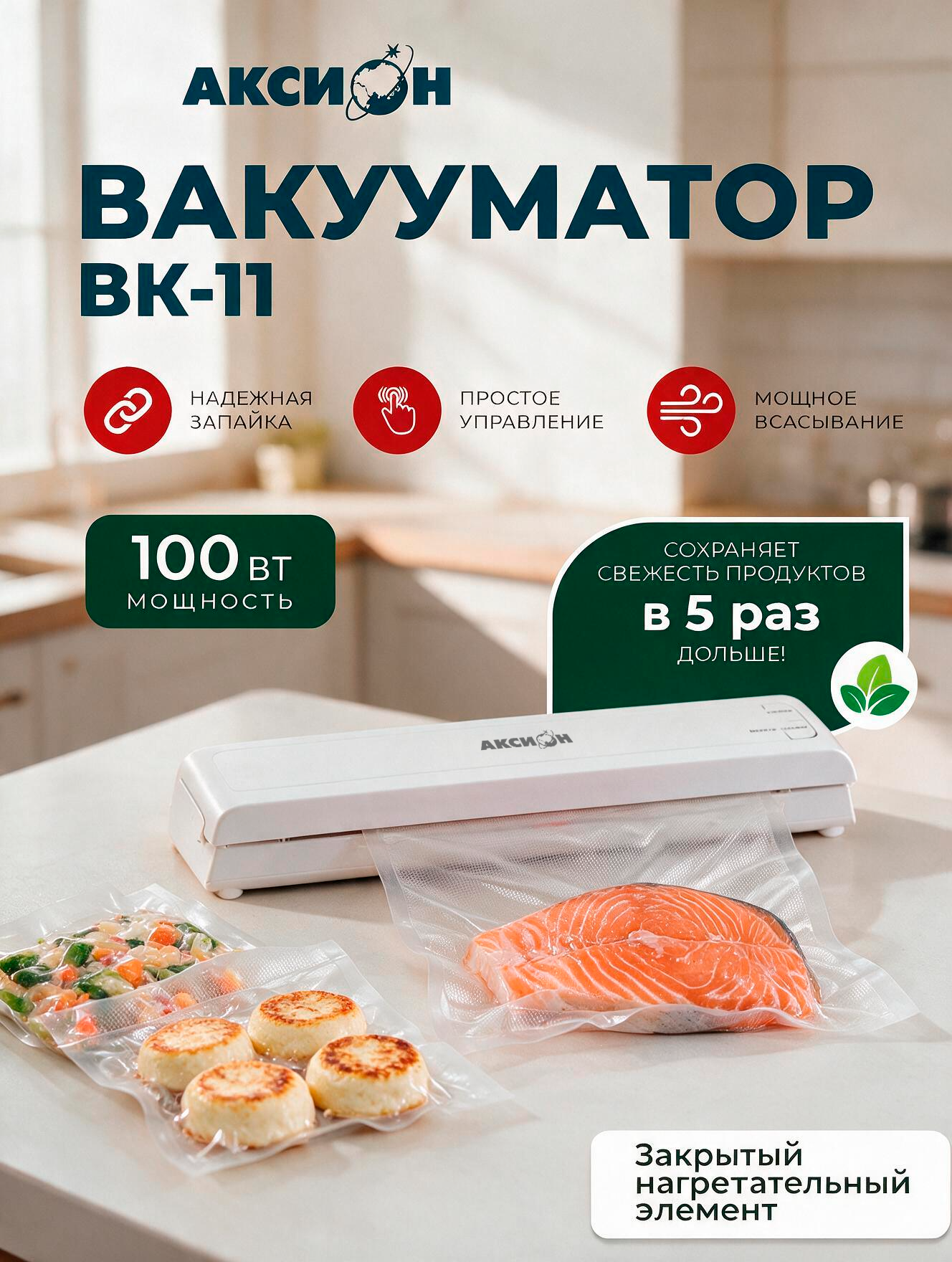 Вакууматор для продуктов Аксион ВК-1, вакуумный упаковщик с пакетами