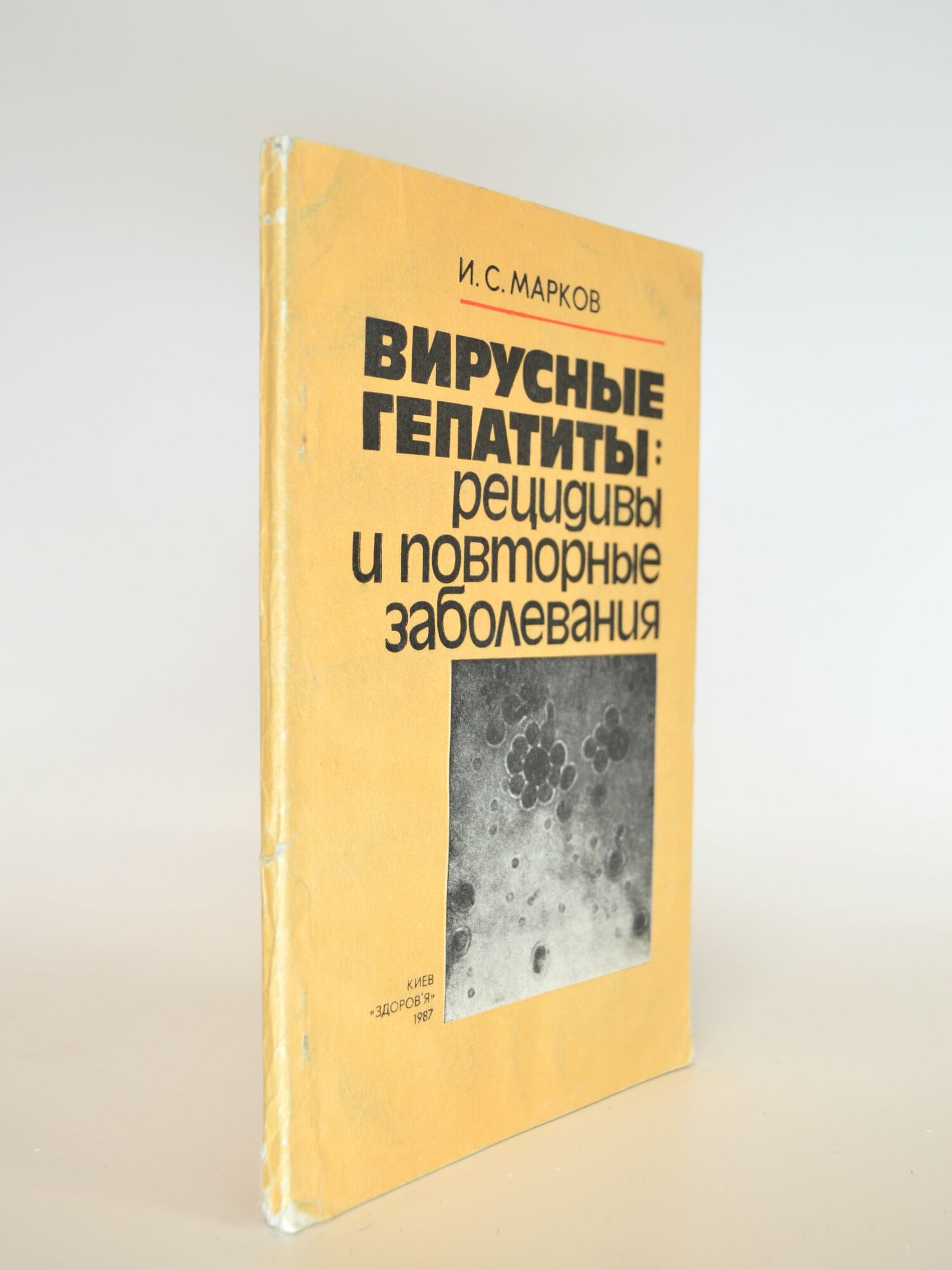 Вирусные гепатиты: рецидивы и повторные заболевания. И. С. Марков. Букинистическая книга в отличном состоянии.