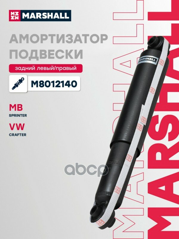 Амортизатор подвески | зад прав/лев | MARSHALL арт. M8012140