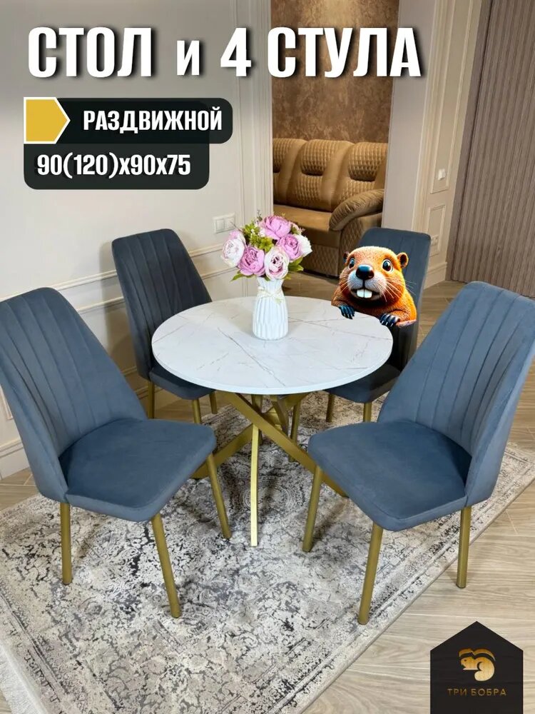 Кухонный стол и стулья, ТРИ бобра, обеденная группа, раздвижной