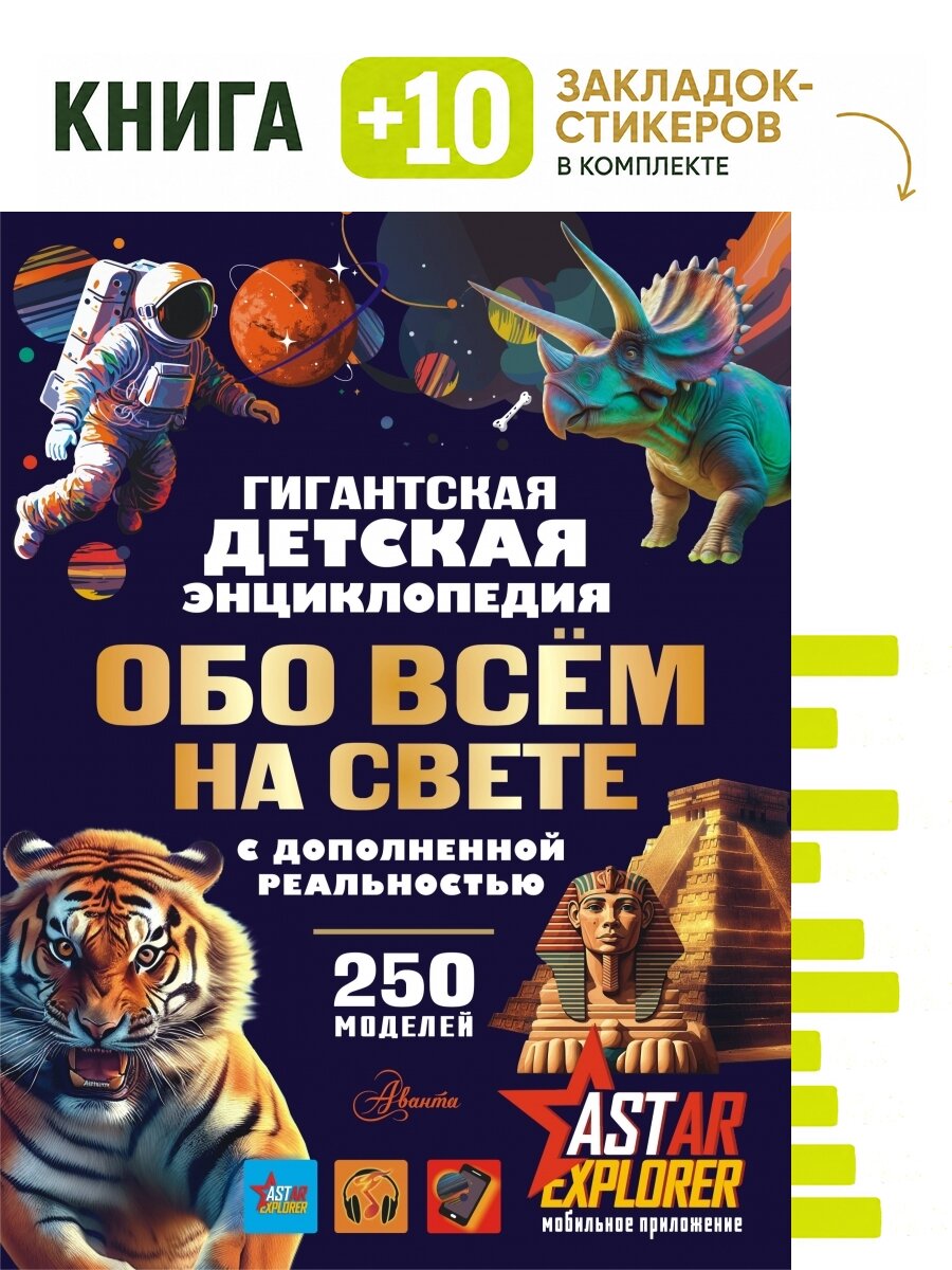 Гигантская детская энциклопедия обо всём на свете с дополненной реальностью. Комплект: книга + 10 закладок-стикеров