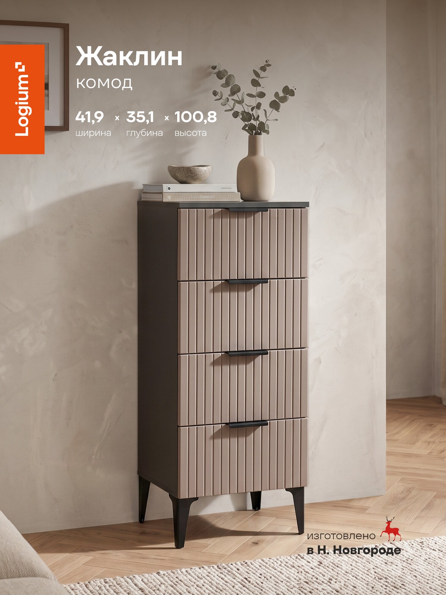 Комод с ящиками 41,9x35,1x100,8 см, Жаклин 16.232 Антрацит, Веллюто капучино
