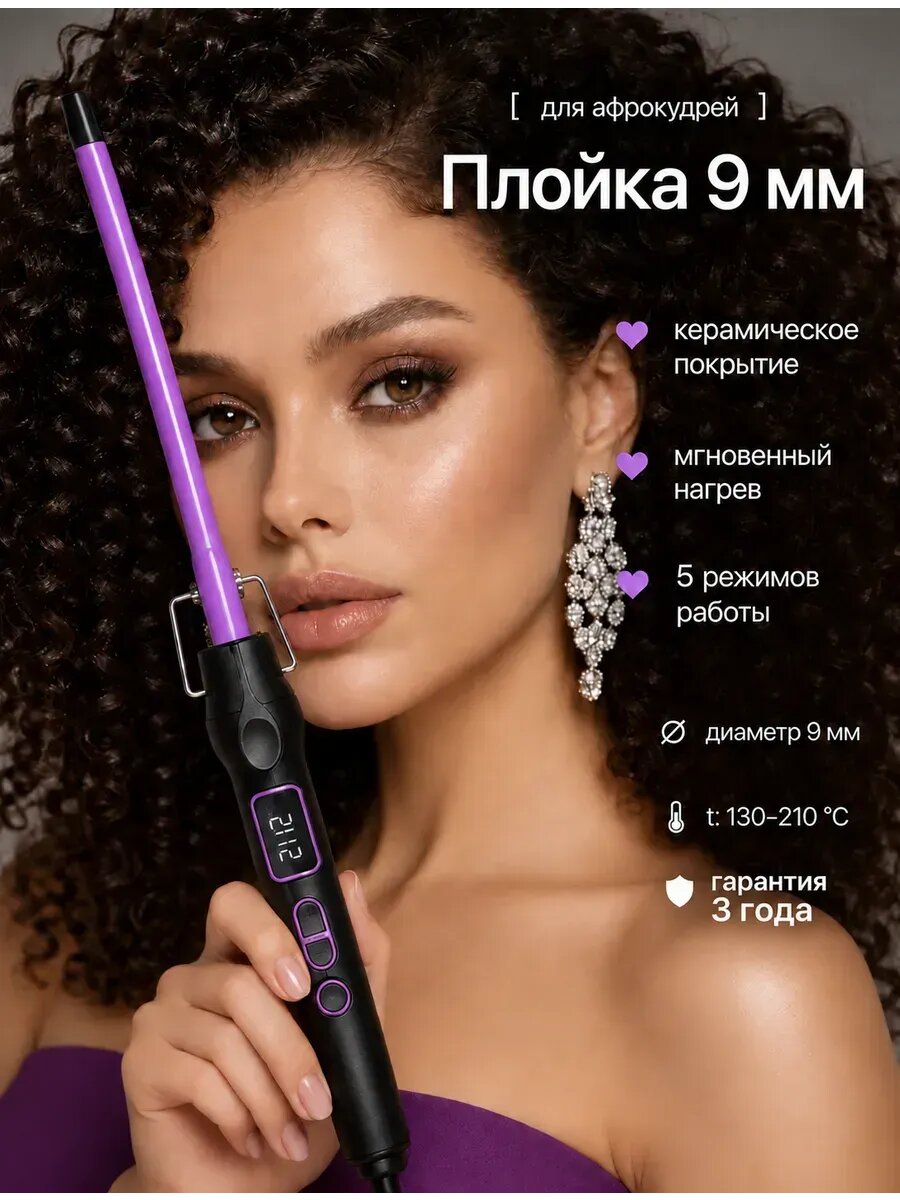Профессиональная плойка для афрокудрей 9 мм