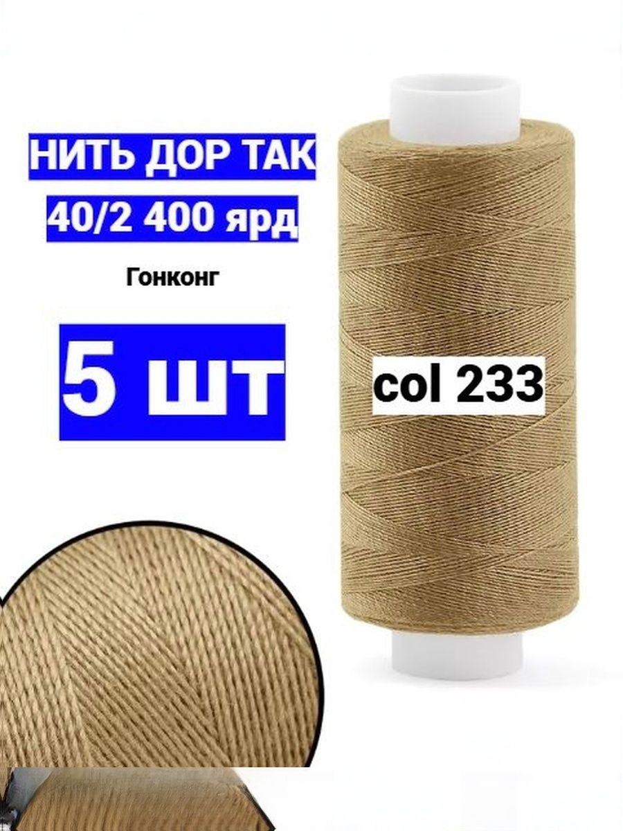 Нитки для шитья Dor Tak 40/2 коричневый №233 (набор 5 шт) 400 ярд полиэстер