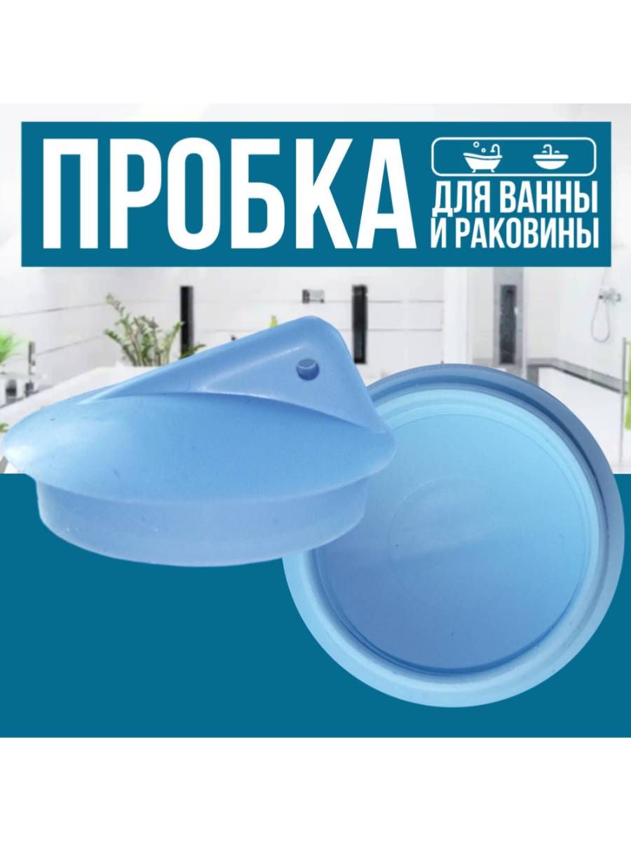 Пробка для ванны, 45 мм голубая, для решетки 70 мм