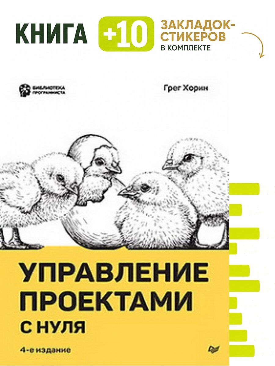 Управление проектами с нуля. Комплект: книга + 10 закладок-стикеров