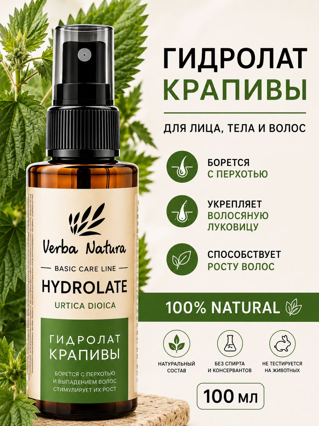 Гидролат крапивы Verba Natura натуральный, спрей-тоник для лица, волос и кожи головы, увлажняющий уход для кожи и тела, 100 мл