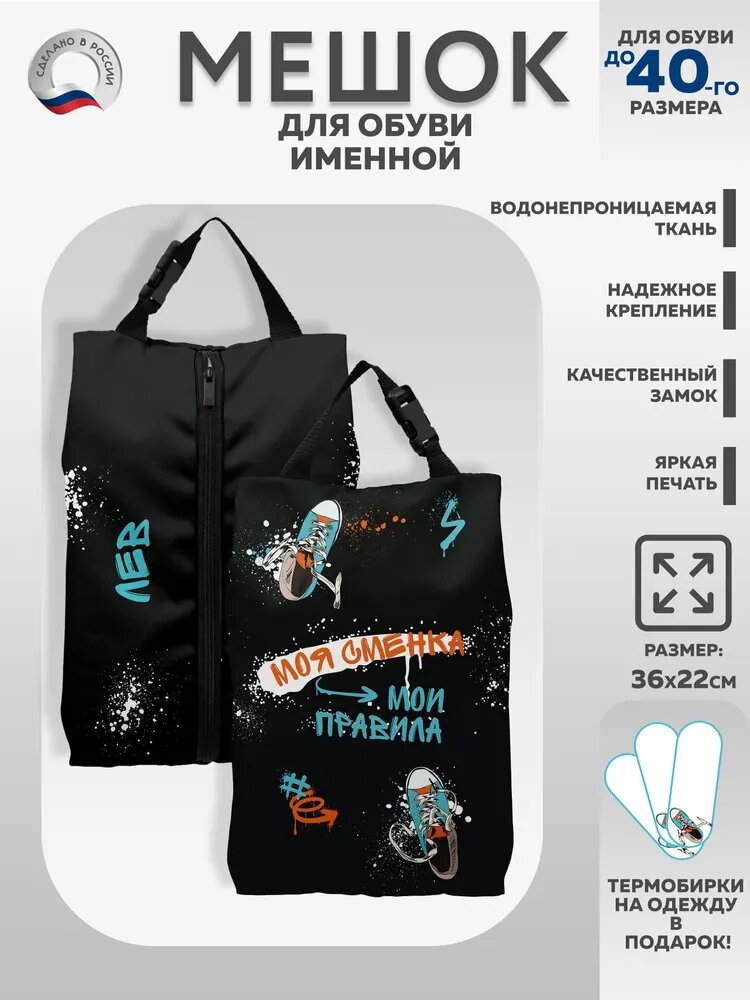 Мешок для обуви именной Лев