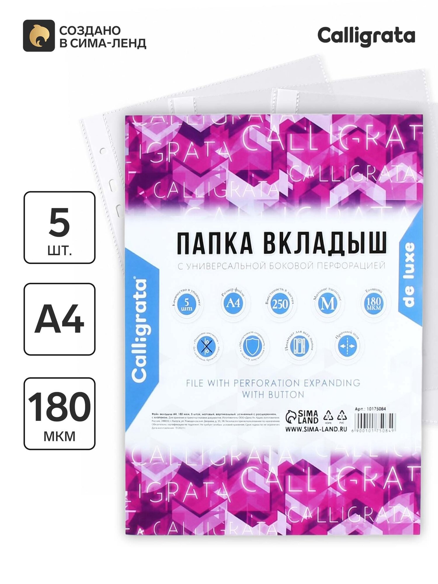 Файл-вкладыш А4, 180 мкм, Calligrata, ПВХ, усиленный, с расширением и клапаном. матовый, 5 штук