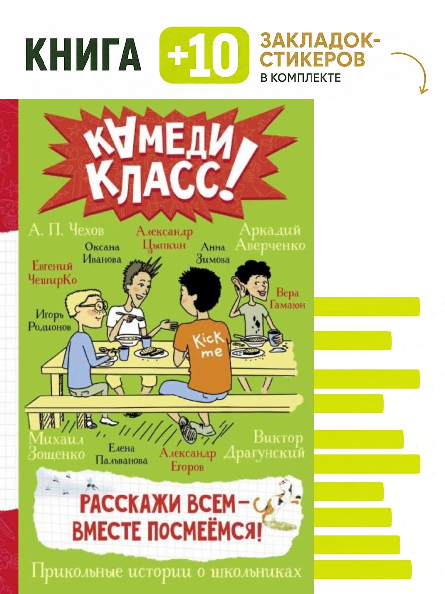 Расскажи всем - вместе посмеёмся: Прикольные истории о школьниках. Комплект: книга + 10 закладок-стикеров