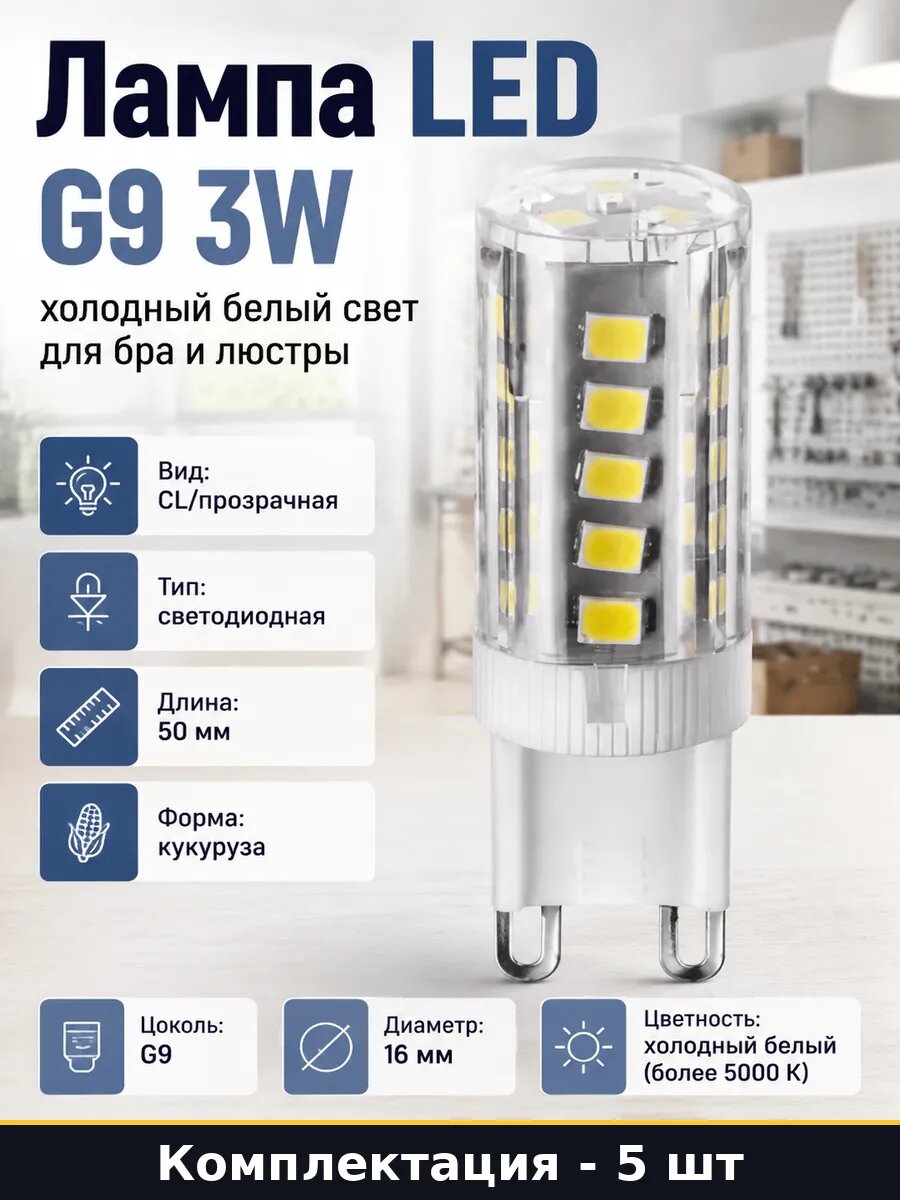 Лампочки G9 3W холодный белый 5 шт 220В кукуруза диодная