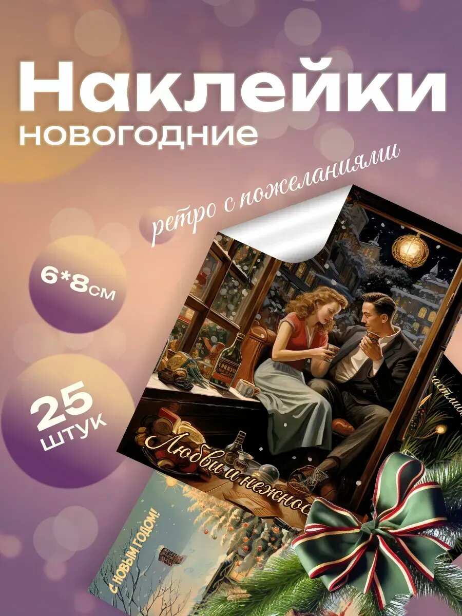Новогодние наклейки ретро с пожеланиями на подарки