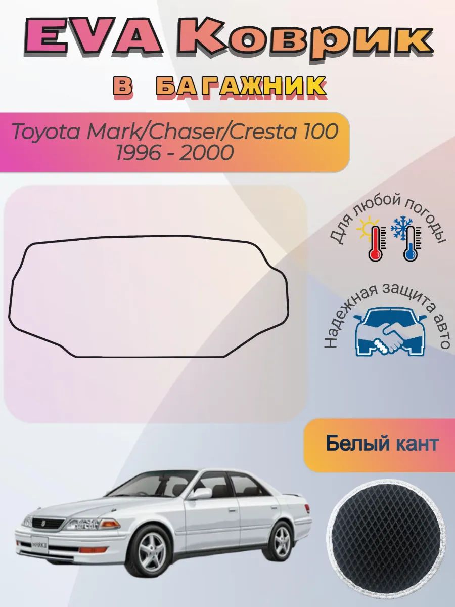 EVA коврик в багажник Toyota Mark/Chaser/Cresta 100 Тойота